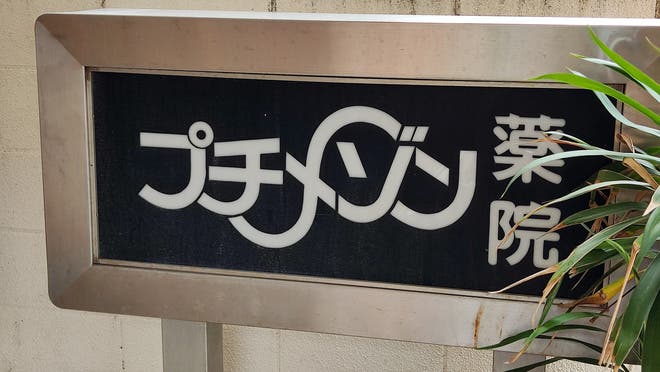 少人数のパーティー・デートに✨55 インチ Fire TV🎥ドラッグストアそば🏪禁煙🚭白金402の写真11