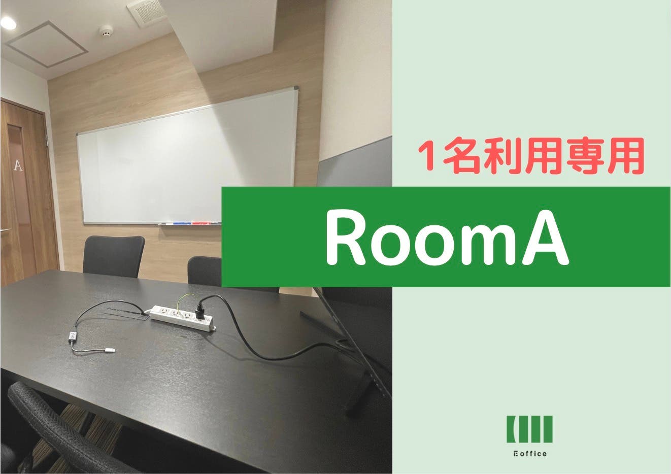 【1名利用専用】【高田馬場駅徒歩1分】4名会議室（RoomA）の写真1