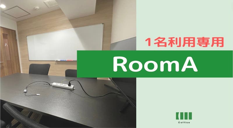 【1名利用専用】【高田馬場駅徒歩1分】4名会議室（RoomA）