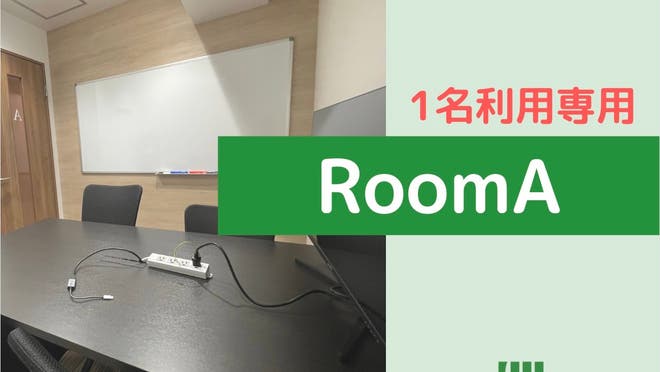 【1名利用専用】【高田馬場駅徒歩1分】4名会議室(RoomA)の写真1