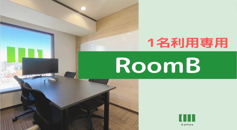 【1名利用専用】【高田馬場駅徒歩1分】4名会議室（RoomB）