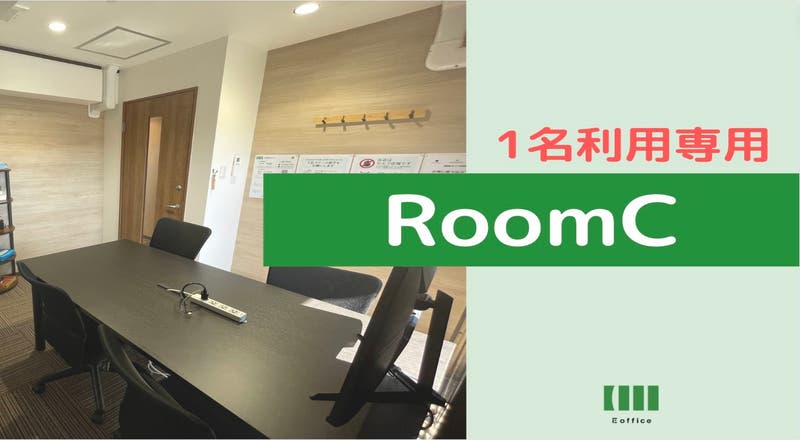 【1名利用専用】【高田馬場駅徒歩1分】4名会議室（RoomC）