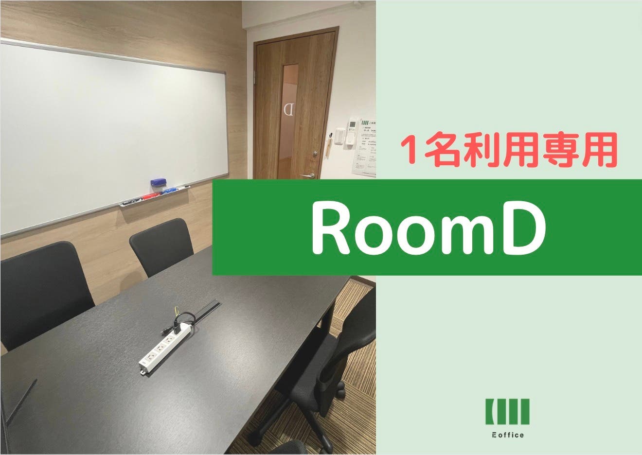 【1名利用専用】【高田馬場駅徒歩1分】4名会議室（RoomD）の写真1