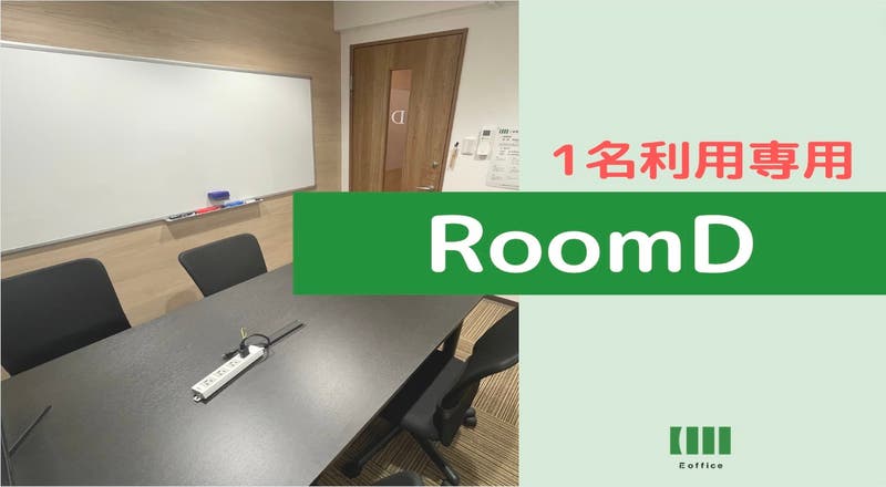 【1名利用専用】【高田馬場駅徒歩1分】4名会議室（RoomD）