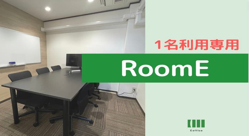 【1名利用専用】【高田馬場駅徒歩1分】6名会議室（RoomE）