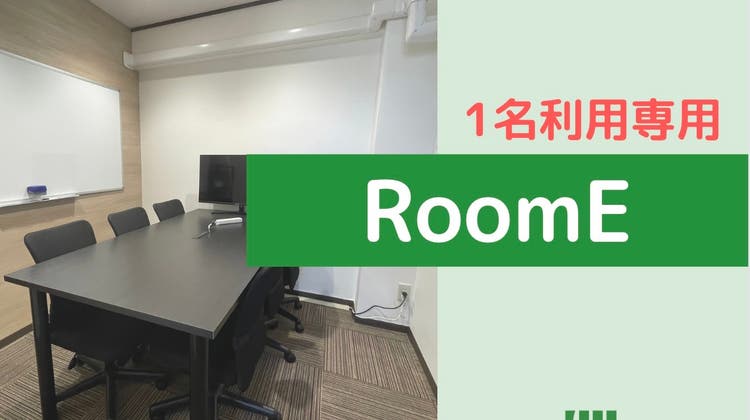 【1名利用専用】【高田馬場駅徒歩1分】6名会議室(RoomE)の写真1