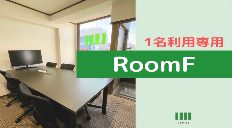【1名利用専用】【高田馬場駅徒歩1分】6名会議室（RoomF）