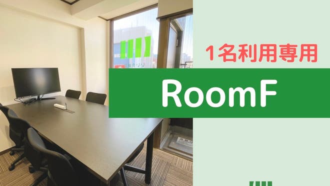 【1名利用専用】【高田馬場駅徒歩1分】6名会議室(RoomF)の写真1