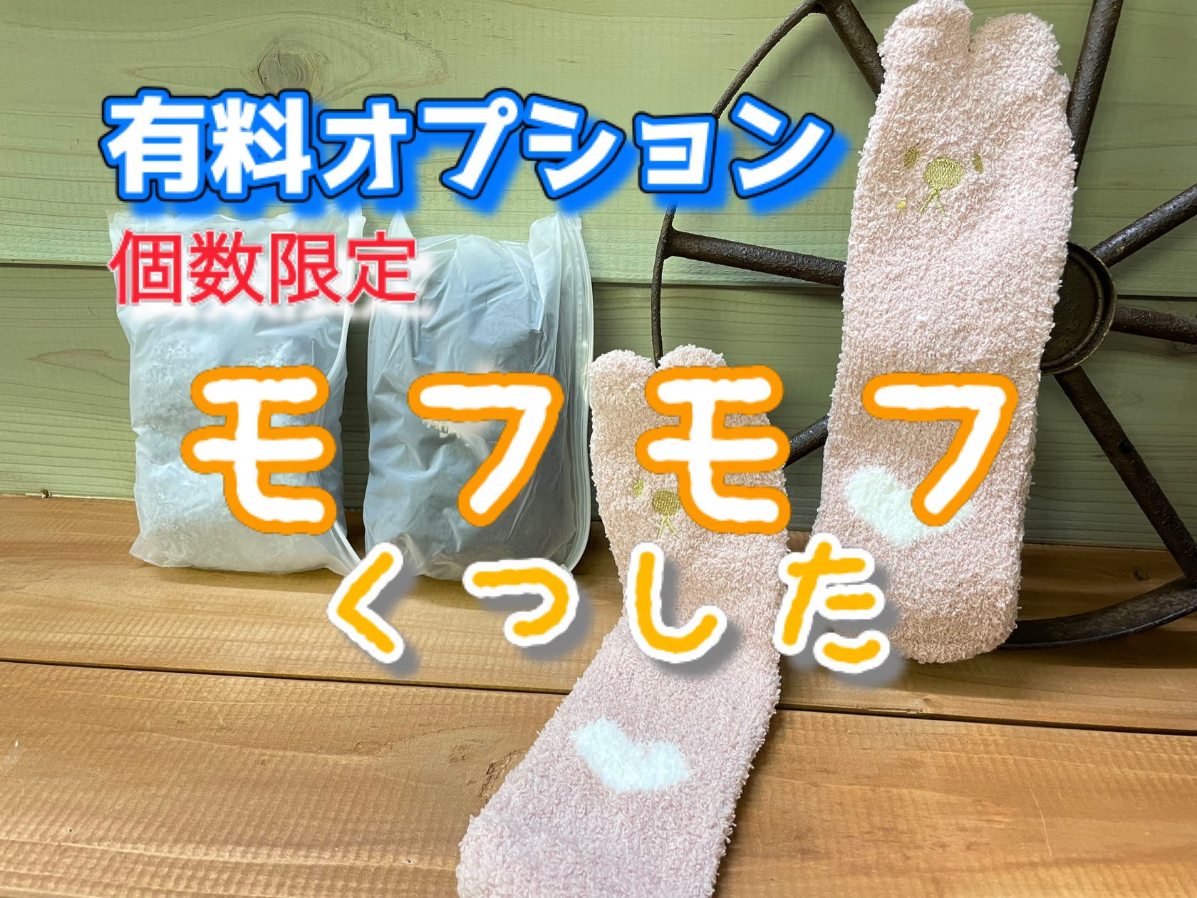 モフモフ靴下（女性サイズ）/当日予約不可の画像1