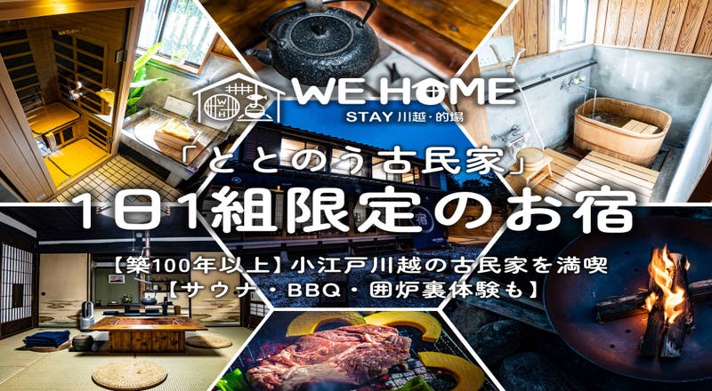 ■小江戸川越■築100年以上古民家で貸切ステイ■BBQ設備完備■焚き火・囲炉裏・サウナ水風呂も体験できます■