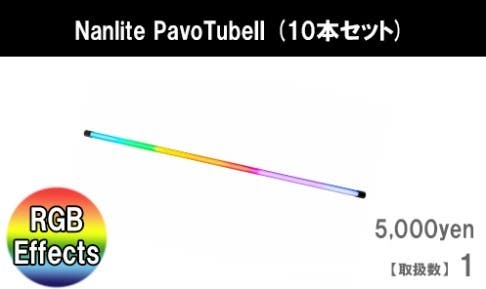 照明　NANLITE Pavo Tube 78-7X（10本セット）の画像1