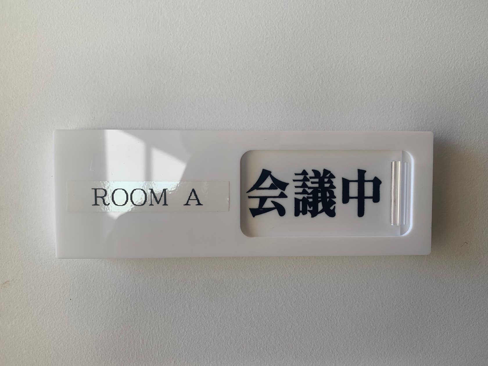 ZOOM会議やリモート、商談などにも使える完全個室型の貸し会議室(Room A)の写真5