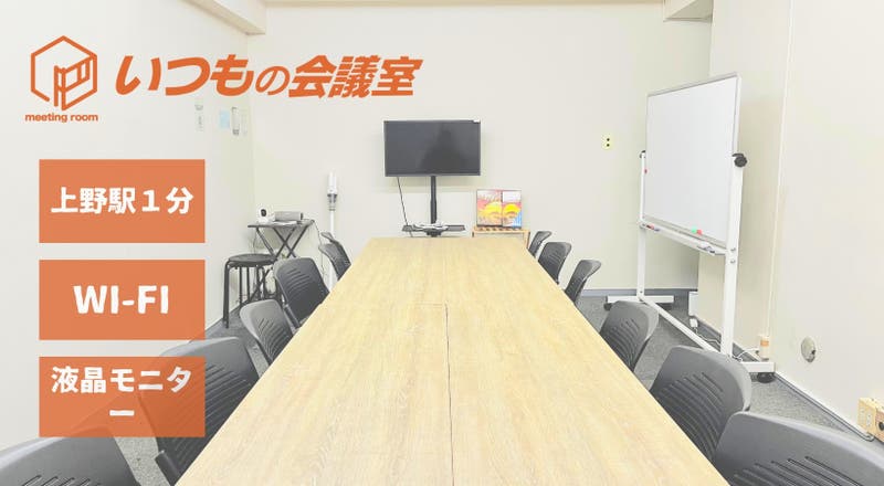 上野駅1分！【いつもの会議室上野店】14名まで可🌟ミーティング、ワークショップ、ボドゲ🃏