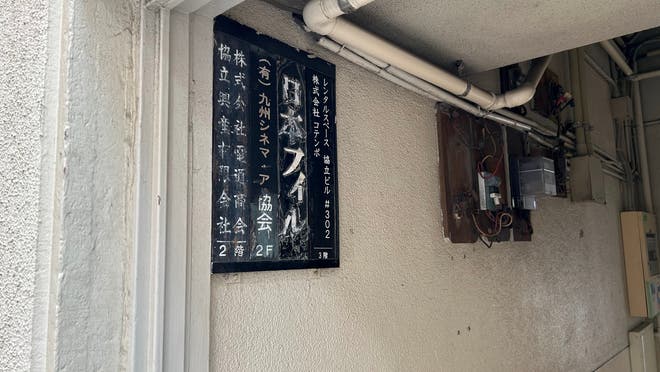 天神南駅徒歩5分。レトロビルの一室を利用したレンタルスペース。の写真12