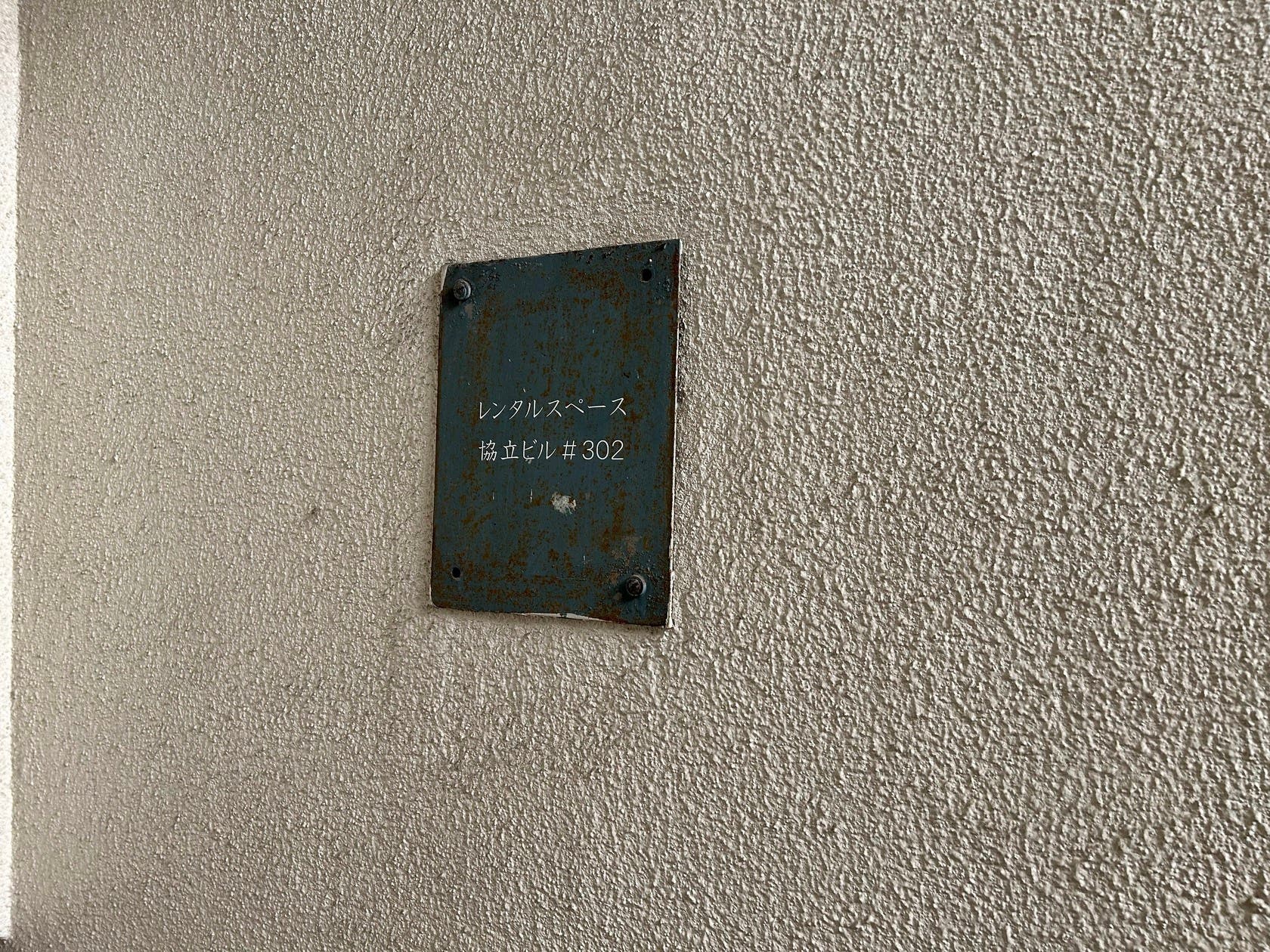 天神南駅徒歩５分。レトロビルの一室を利用したレンタルスペース。の写真13