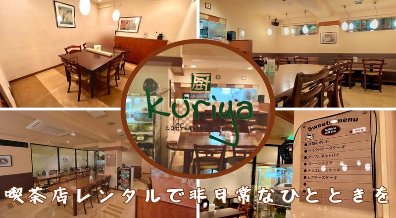 【2025年4月末をもってレンタル終了です】杏林大学病院のすぐ側！雰囲気のある喫茶店をレンタル可能🙆‍♂️