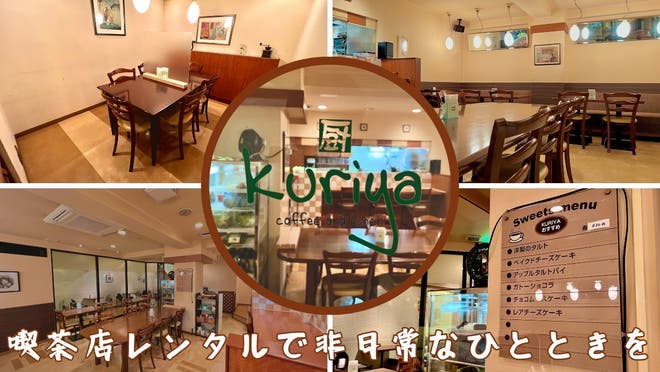 【2025年4月末をもってレンタル終了です】杏林大学病院のすぐ側!雰囲気のある喫茶店をレンタル可能🙆♂️の写真1