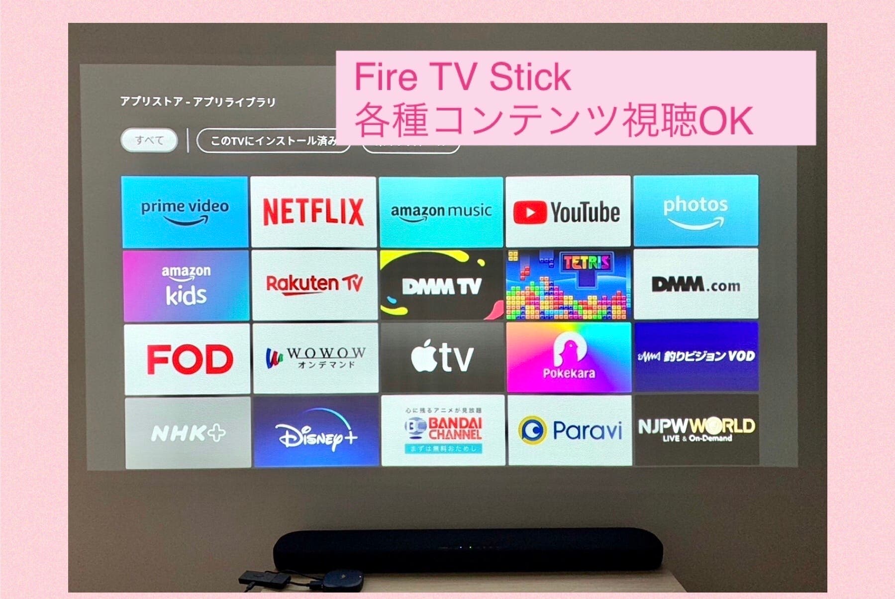 📽 【Fire TV Stick】をプロジェクターに投影の画像1