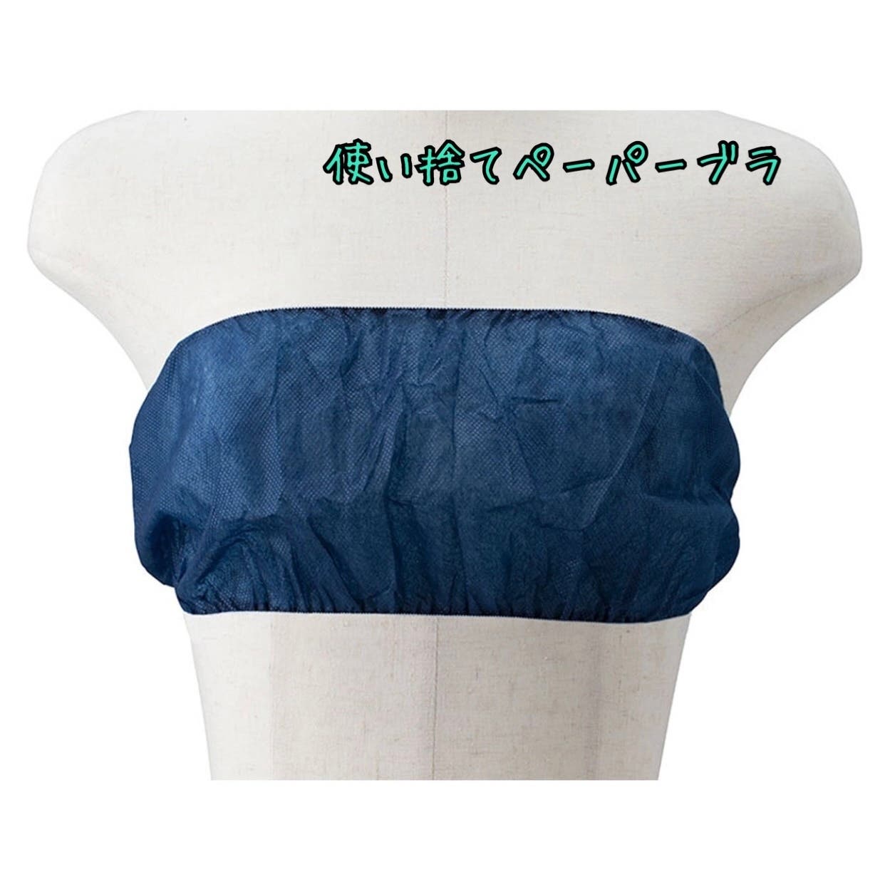 【使い捨てペーパーブラ】の画像1