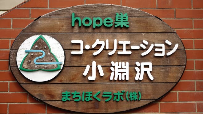 Hope巣コ・クリエーション小淵沢(会議室エリア)の写真13