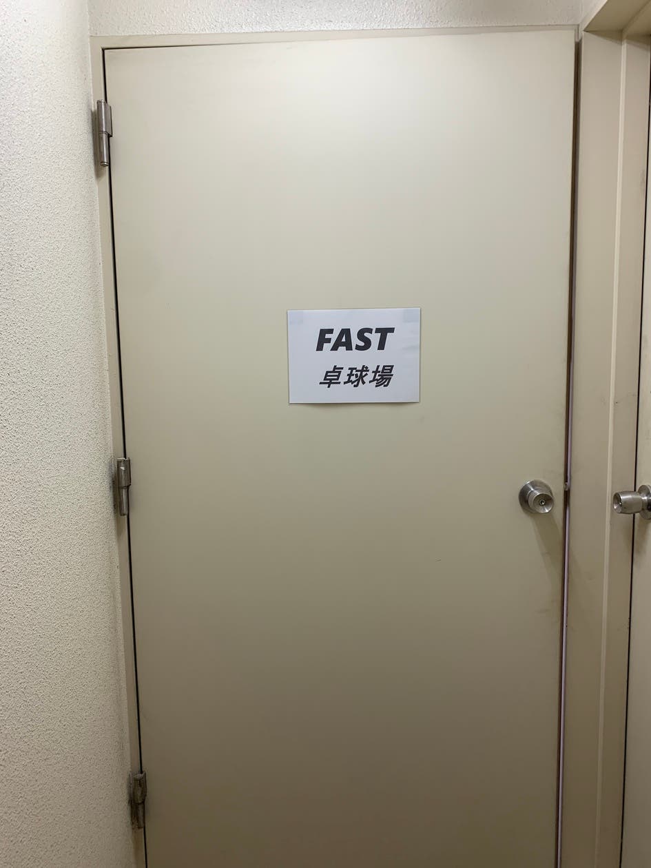 ①FAST卓球場🏓 広々としたプレミアム卓球スペース✨の写真8