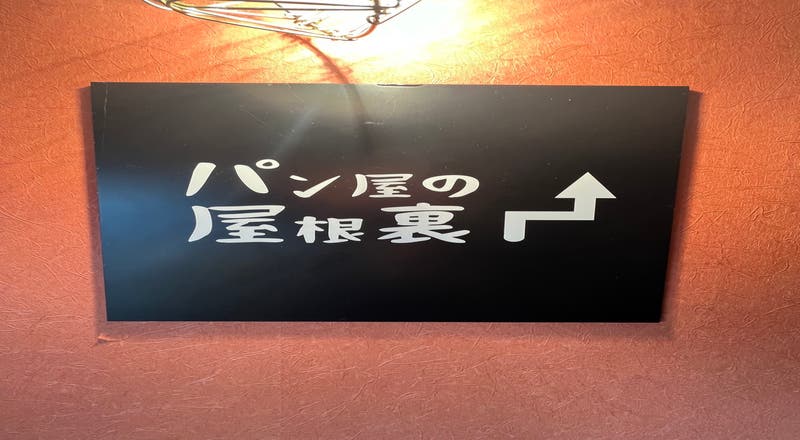 JR吹田駅の徒歩5分。パン屋の2階の京町屋風フリースペース