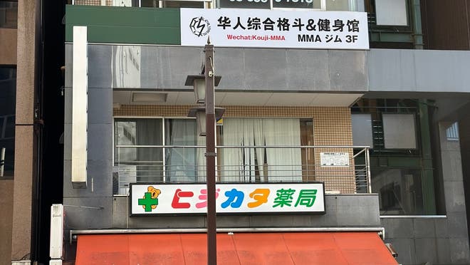 早朝深夜OK,大久保駅徒歩1分格闘ジム・駅チカ、好立地、即日予約可能!! 124㎡広い道場 の写真3