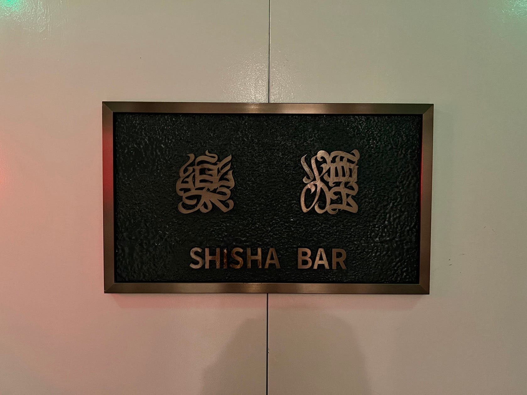 渋谷駅から徒歩7のShisha barの写真6