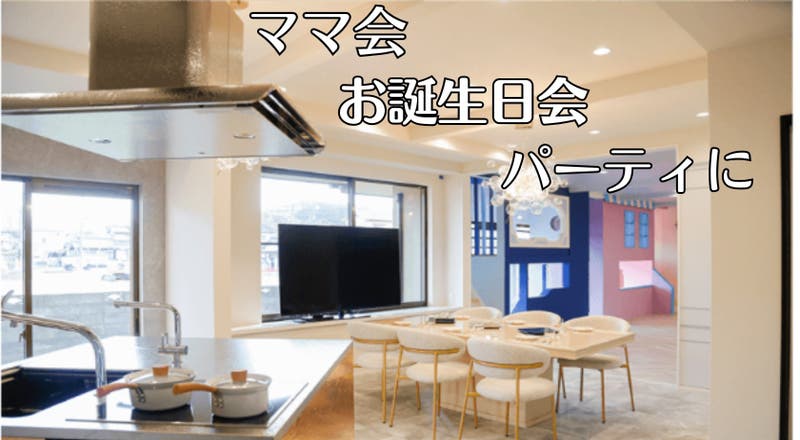 駐車場6台！ママ会、パーティ向け！子育てママが周りの目を気にせずこどもと一緒に非日常を味わえるラグジュアリーなお部屋