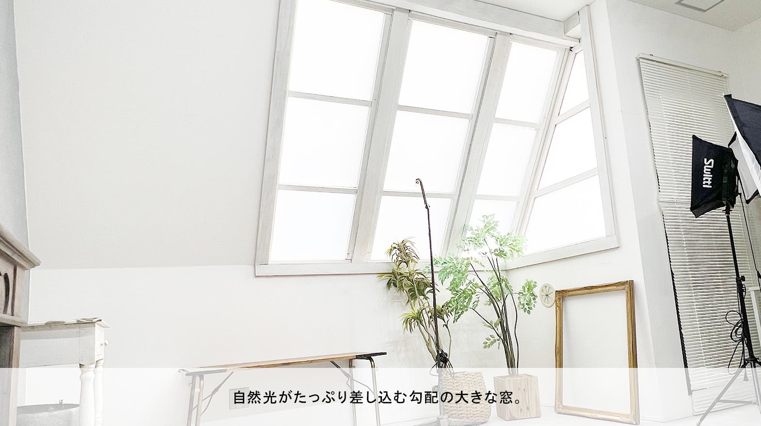 池袋駅徒歩3分！135㎜レンズ全身撮影可📸自然光◎小物充実の撮影スタジオ【アルコイリススタジオ】の写真4