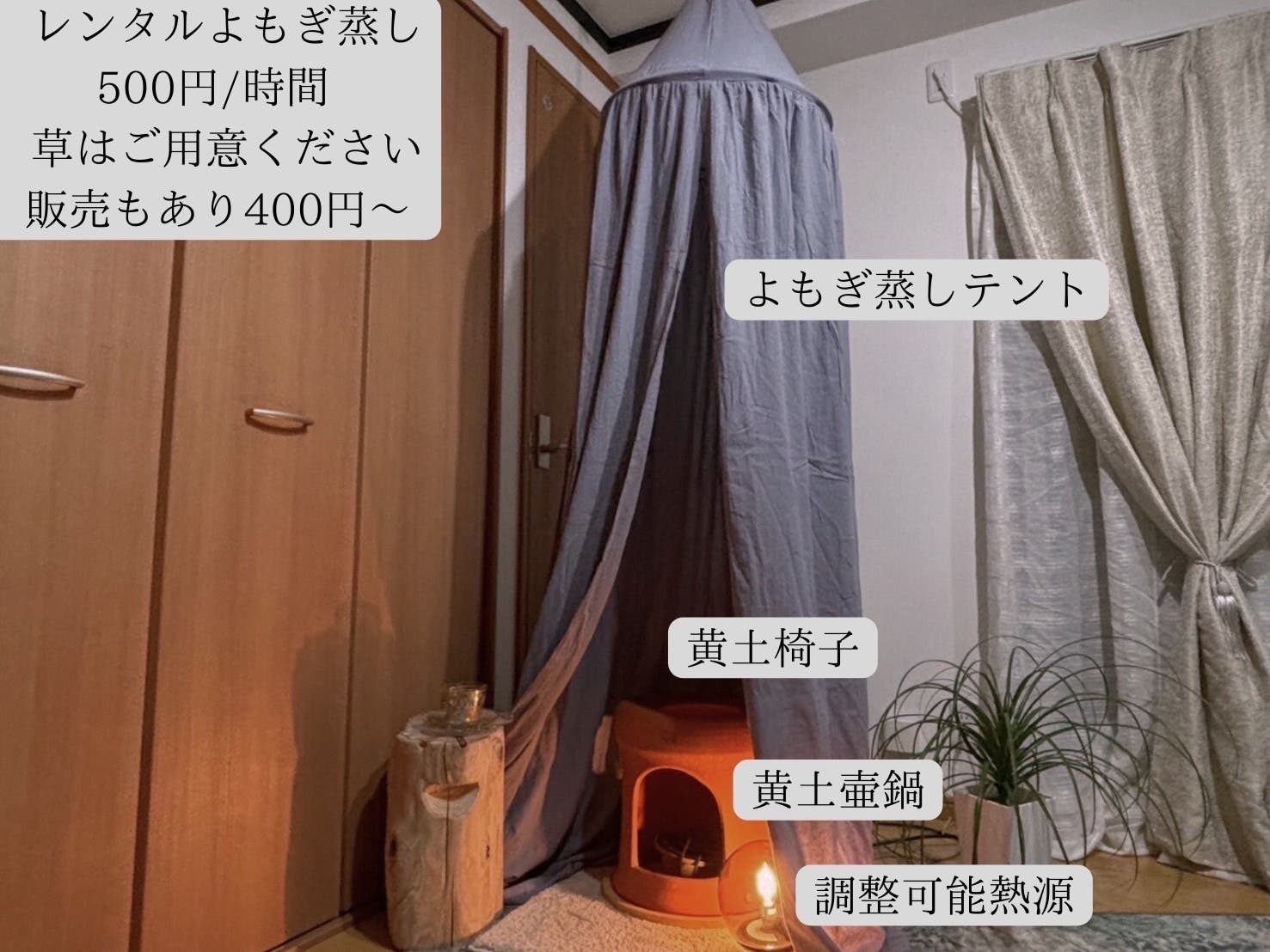 よもぎ蒸し（基本セット）の画像1