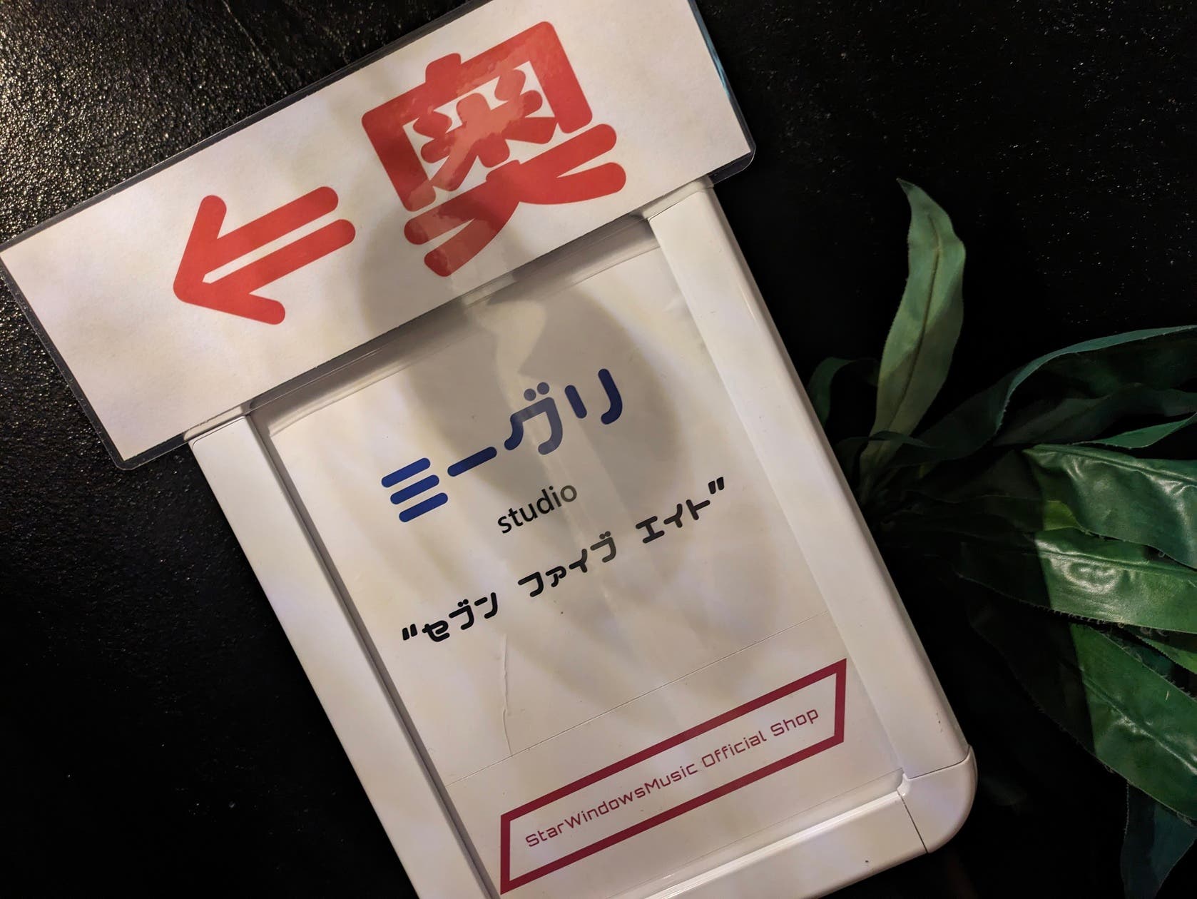 名古屋駅から車で約5分！アイドルライブ、弾き語り、演劇などもできる照明音響完備のスタジオ！の写真12