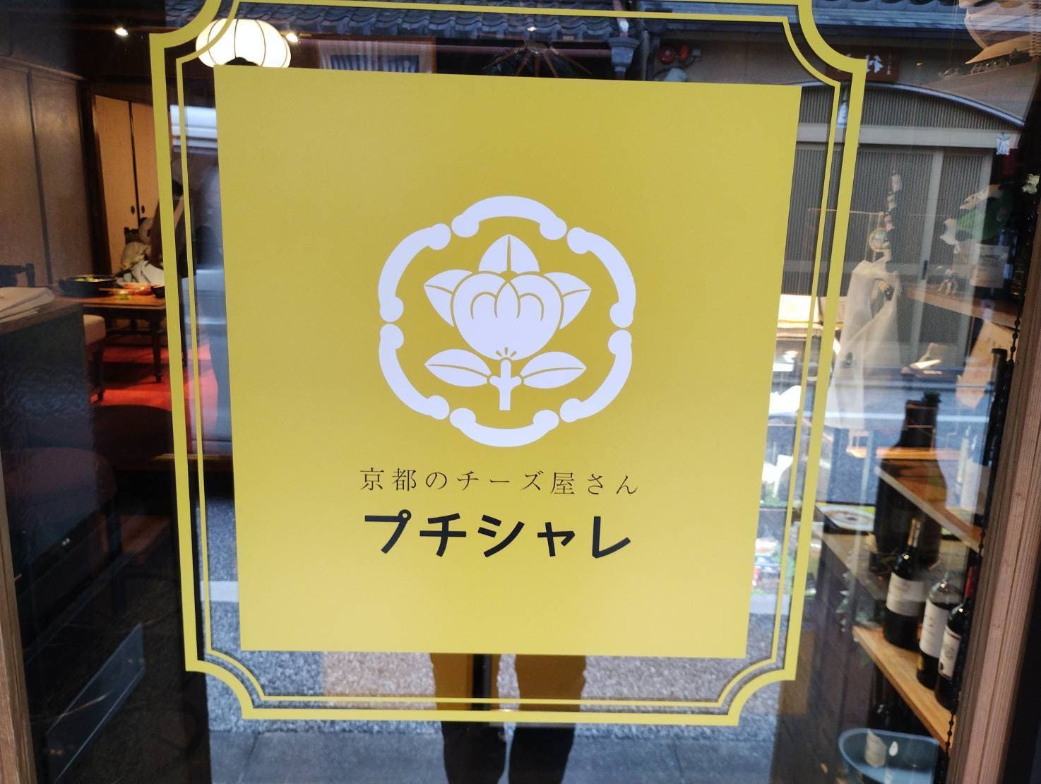 【京都のチーズ屋さんプチシャレ・はなれ】京都の隠れ家的フリールームの写真12