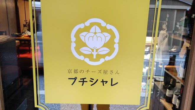 【京都のチーズ屋さんプチシャレ・はなれ】京都の隠れ家的フリールームの写真12