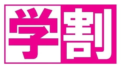 学生証提示で500円割引（6時間以上のご利用限定）の画像1