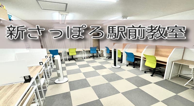 新さっぽろ駅徒歩1分✨スクールや講習に是非✨