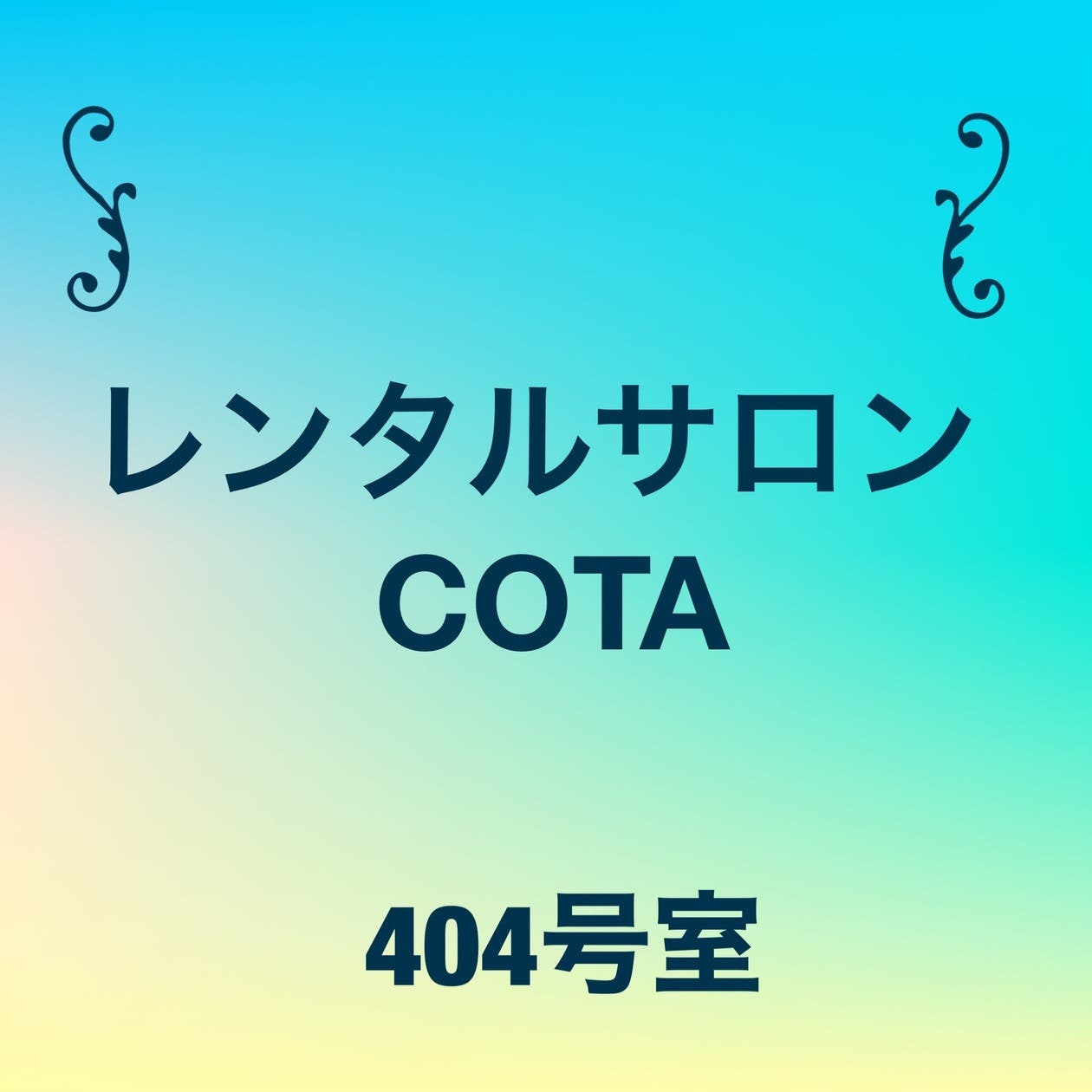【シャワー利用可🚿24H営業】《相模大野徒歩2分》個室レンタルサロンCOTA✨整体・マッサージ・エステ・ネイル・オイル施術✨の写真30
