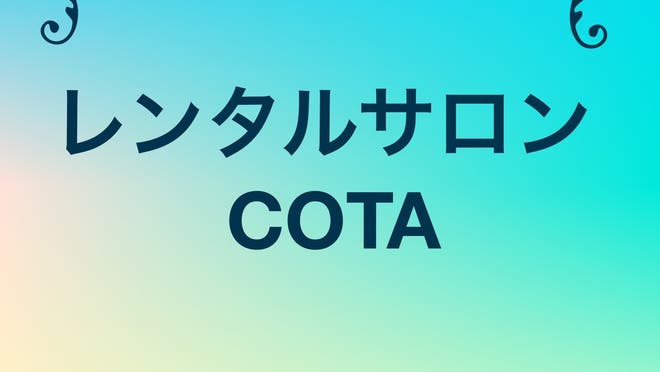 【シャワー利用可🚿24H営業】《相模大野徒歩2分》個室レンタルサロンCOTA✨整体・マッサージ・エステ・ネイル・オイル施術✨の写真30