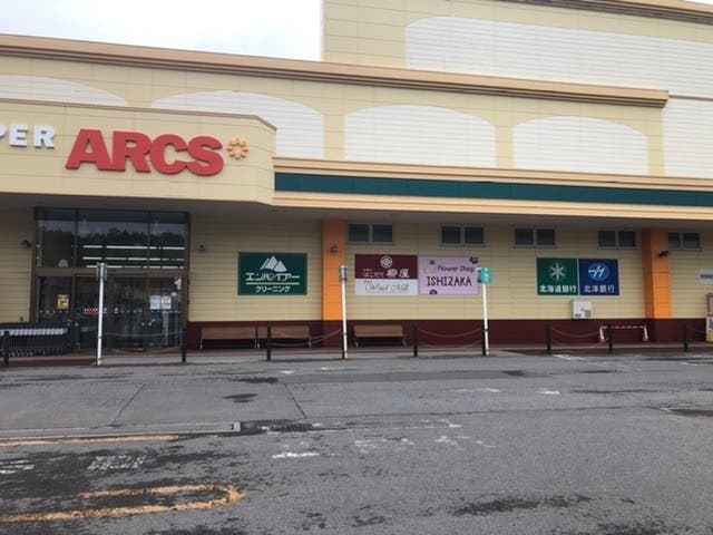 【フレスポ函館戸倉】アークス店舗前の写真2