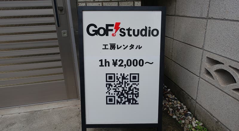 【中野駅近く、商用利用可のメイカースペース】GoF studio