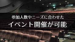 【松戸・114席】映画館の大スクリーンで会議、入社式、イベントはいかが?の写真2
