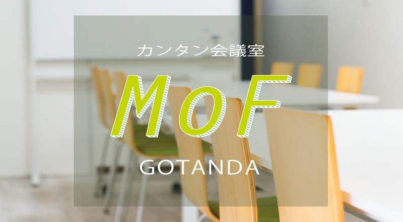 ＜カンタン会議室 MoF 五反田＞✨いつでも１０％オフ！９９０円！✨五反田駅２分／最大１２名／各種備品無料