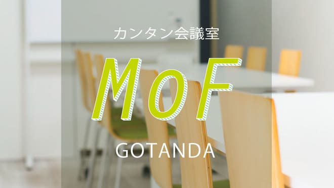 <カンタン会議室 MoF 五反田>✨いつでも10%オフ!990円!✨五反田駅2分/最大12名/各種備品無料の写真1
