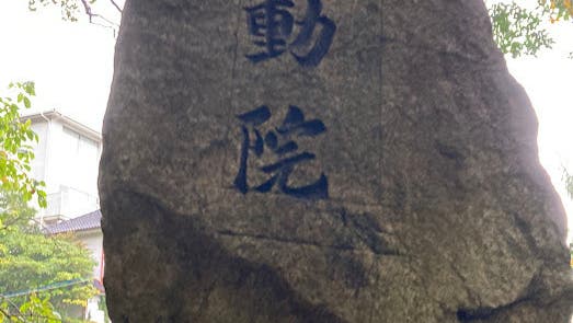 お寺と周辺の林間エリア 宝塚の写真21