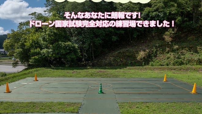 現在数少ない、ドローンの練習が自由にできるコースです!の写真1