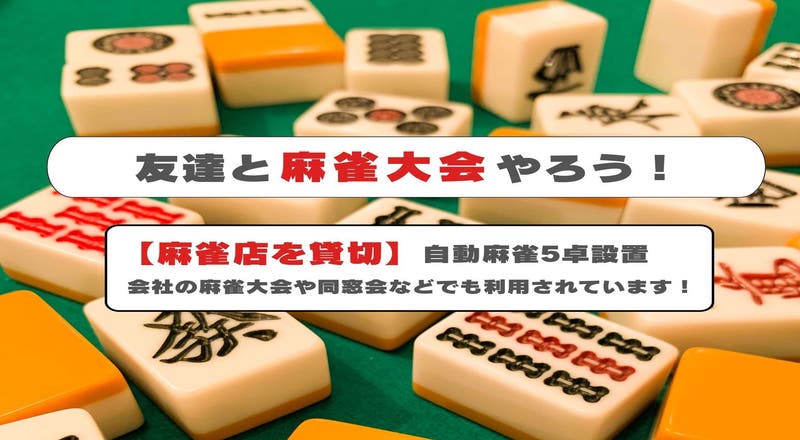 仲間内だけで麻雀が楽しめるスペース♪イベント・オフ会などに！