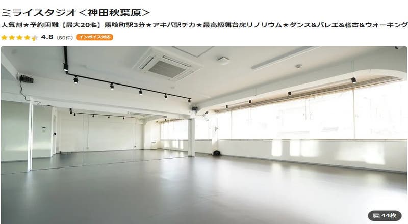 人気★予約困難【最大20名】馬喰町駅3分★アキバ駅チカ★最高級舞台床リノリウム★ダンス&バレエ&ウォーキング_Ａスタジオ