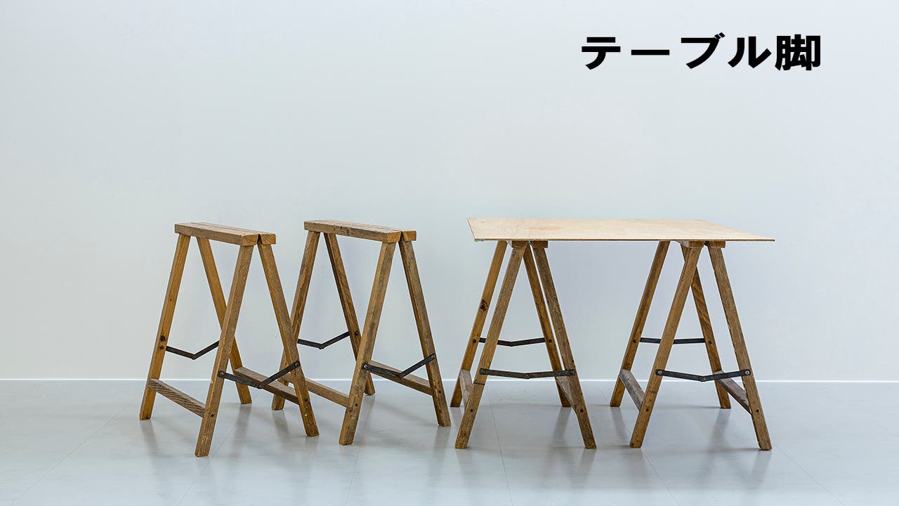 テーブル台用　折りたたみ脚　2セットの画像1