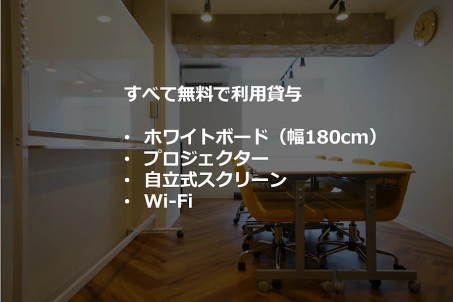 道玄坂・10名収容 設備無料貸出/プロジェクタ！/会議/作業場所/商談/セミナーの写真2