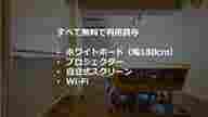 道玄坂・10名収容 設備無料貸出/プロジェクタ!/会議/作業場所/商談/セミナーの写真2